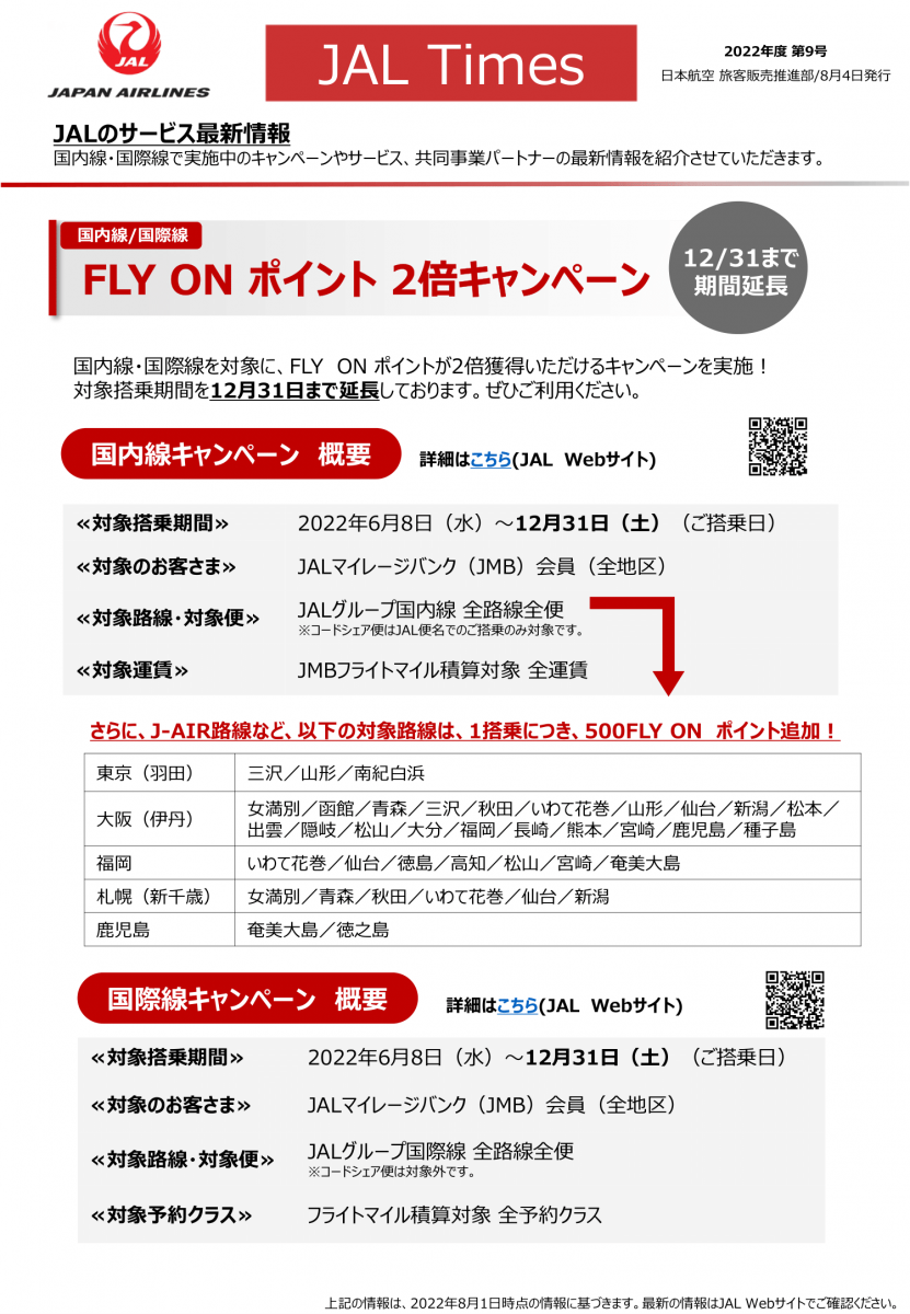 JAL TIMES 【JALのサービス最新情報、FLY ON ポイント2倍キャンペーン】第9号（8月号） | 日本橋夢屋